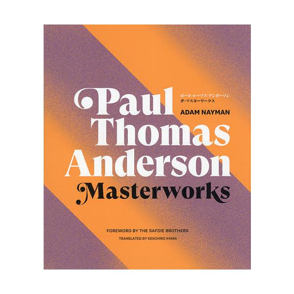 ※商品画像はイメージや仮デザインが含まれている場合があります。帯の有無など実際と異なる場合があります。著:アダム・ネイマン　訳:井原慶一郎出版社:DU BOOKS発売日:2021年10月キーワード:ポール・トーマス・アンダーソンザ・マスター...