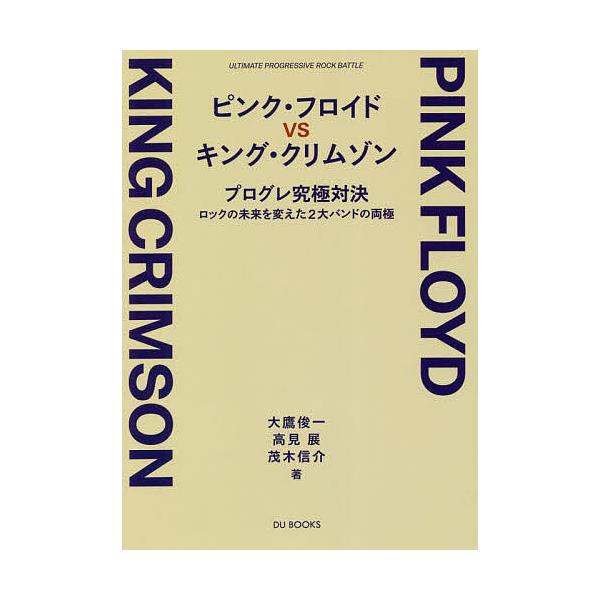 著:大鷹俊一　著:高見展　著:茂木信介出版社:DU BOOKS発売日:2022年06月キーワード:ピンク・フロイドVSキング・クリムゾンプログレ究極対決−ロックの未来を変えた２大バンドの両極大鷹俊一高見展茂木信介 ぴんくふろいどヴいえすきん...