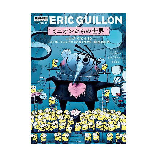 著:ベン・クロール　画:エリック・ギロン　訳:富永晶子出版社:DU BOOKS発売日:2022年07月キーワード:ミニオンたちの世界エリック・ギロンによるイルミネーションアニメのキャラクター創造の秘密ベン・クロールエリック・ギロン富永晶子 ...