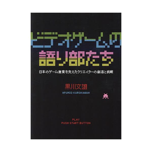 ※商品画像はイメージや仮デザインが含まれている場合があります。帯の有無など実際と異なる場合があります。著:黒川文雄出版社:DU BOOKS発売日:2023年09月キーワード:ビデオゲームの語り部たち日本のゲーム産業を支えたクリエイターの創造...