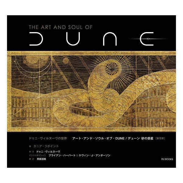 著:タニア・ラポイント　訳:阿部清美出版社:DU BOOKS発売日:2023年11月キーワード:アート・アンド・ソウル・オブ・DUNE／デューン砂の惑星ドゥニ・ヴィルヌーヴの世界普及版タニア・ラポイント阿部清美 あーとあんどそうるおぶでゆー...