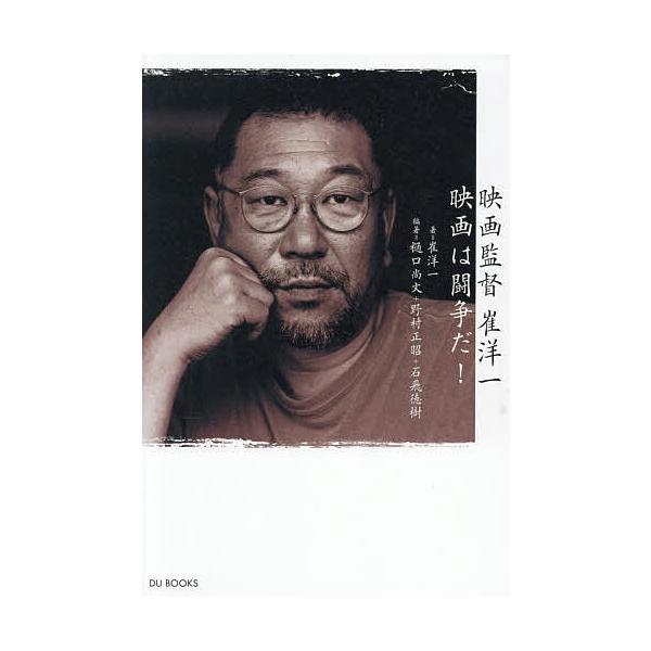 ※商品画像はイメージや仮デザインが含まれている場合があります。帯の有無など実際と異なる場合があります。著:崔洋一　編著:樋口尚文　編著:野村正昭出版社:DU BOOKS発売日:2026年07月キーワード:映画監督崔洋一映画は闘争だ！崔洋一樋...