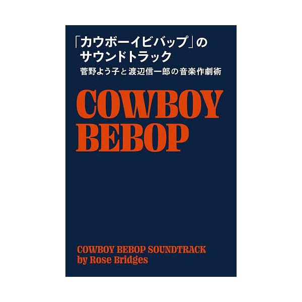 著:ローズ・ブリッジス　訳:長尾莉紗出版社:DU BOOKS発売日:2024年09月キーワード:「カウボーイビバップ」のサウンドトラック菅野よう子と渡辺信一郎の音楽作劇術ローズ・ブリッジス長尾莉紗 かうぼーいびばつぷのさうんどとらつくかんの...