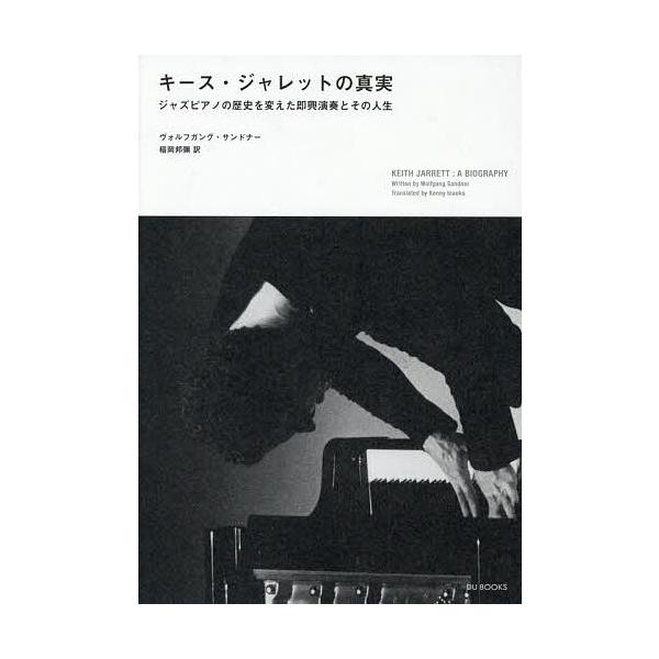 ※商品画像はイメージや仮デザインが含まれている場合があります。帯の有無など実際と異なる場合があります。著:ヴォルフガング・サンドナー　訳:稲岡邦彌出版社:DU BOOKS発売日:2025年10月キーワード:キース・ジャレットの真実ジャズピア...