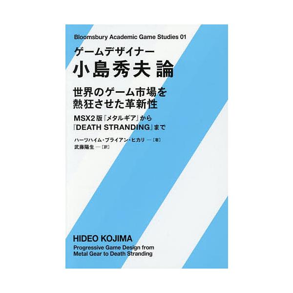※商品画像はイメージや仮デザインが含まれている場合があります。帯の有無など実際と異なる場合があります。著:ハーツハイム・ブライアン・ヒカリ　訳:武藤陽生出版社:DU BOOKS発売日:2025年05月キーワード:ゲームデザイナー小島秀夫論世...
