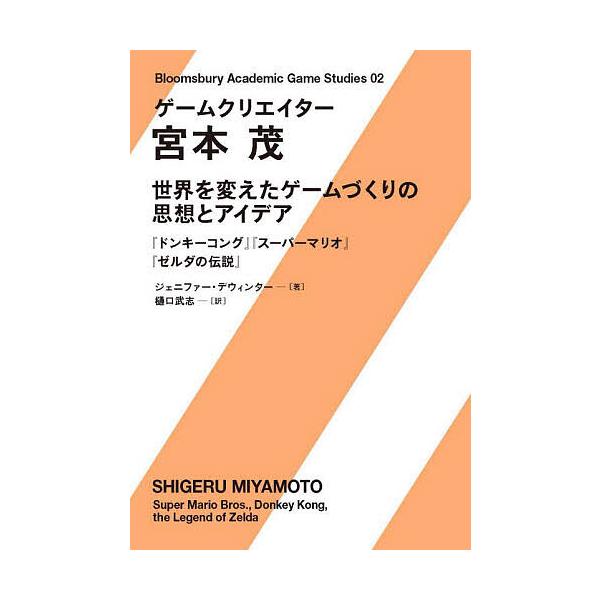 ※商品画像はイメージや仮デザインが含まれている場合があります。帯の有無など実際と異なる場合があります。著:ジェニファー・デウィンター　訳:樋口武志出版社:DU BOOKS発売日:2025年07月キーワード:ゲームクリエイター宮本茂世界を変え...