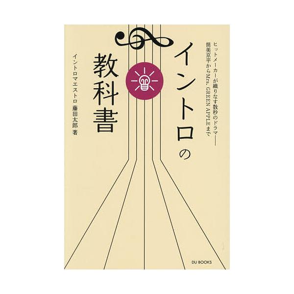 ※商品画像はイメージや仮デザインが含まれている場合があります。帯の有無など実際と異なる場合があります。著:藤田太郎出版社:DU BOOKS発売日:2025年12月キーワード:イントロの教科書ヒットメーカーが織りなす数秒のドラマ−筒美京平から...