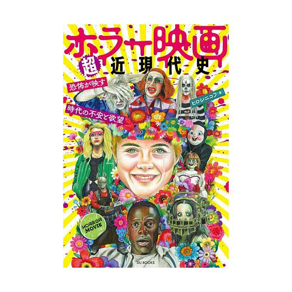 ※商品画像はイメージや仮デザインが含まれている場合があります。帯の有無など実際と異なる場合があります。著:ヒロシニコフ出版社:DU BOOKS発売日:2026年07月キーワード:ホラー映画超近現代史恐怖が映す時代の不安と欲望ヒロシニコフ ほ...