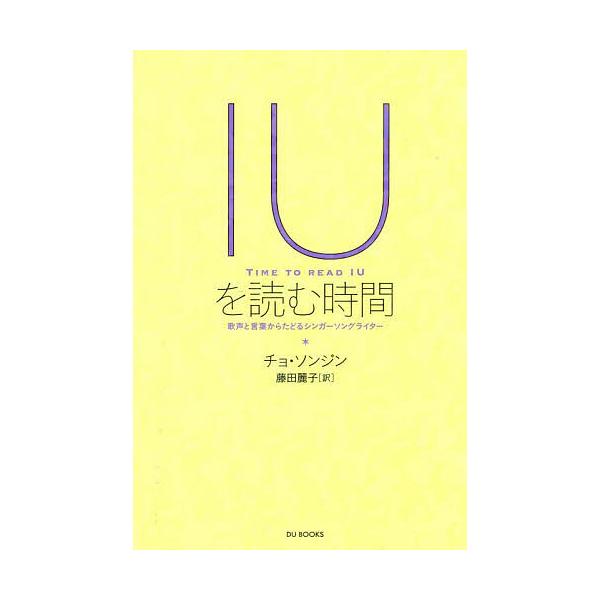※商品画像はイメージや仮デザインが含まれている場合があります。帯の有無など実際と異なる場合があります。著:チョソンジン　訳:藤田麗子出版社:DU BOOKS発売日:2026年03月キーワード:IUを読む時間歌声と言葉からたどるシンガーソング...