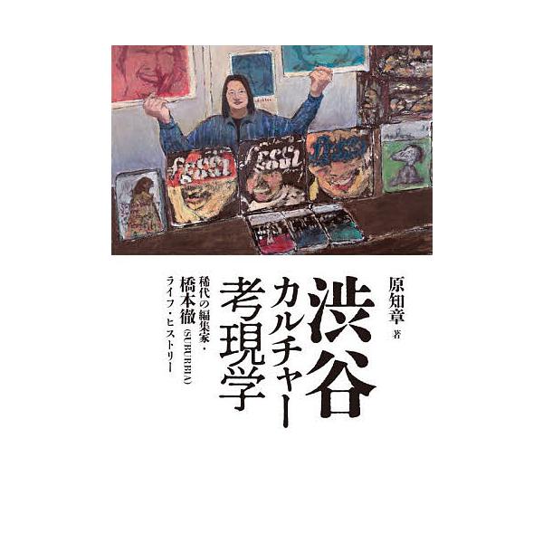 ※商品画像はイメージや仮デザインが含まれている場合があります。帯の有無など実際と異なる場合があります。著:原知章出版社:DU BOOKS発売日:2026年06月キーワード:渋谷カルチャー考現学稀代の編集家・橋本徹（SUBURBIA）ライフ・...
