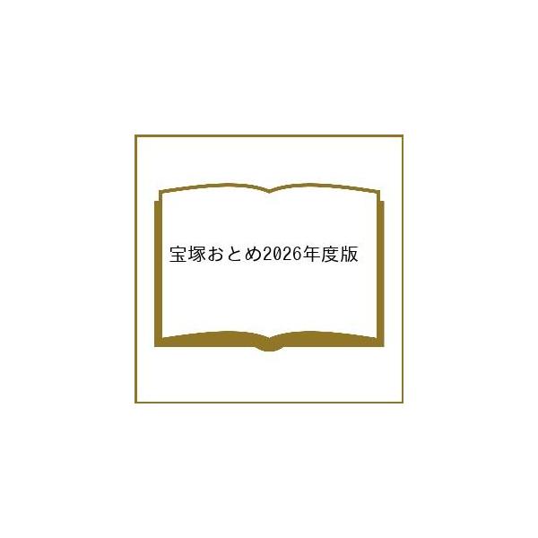 【発売日：2026年04月23日】※商品画像はイメージや仮デザインが含まれている場合があります。帯の有無など実際と異なる場合があります。出版社:宝塚クリエイテ発売日:2026年04月23日シリーズ名等:タカラヅカMOOKキーワード:’２６宝...