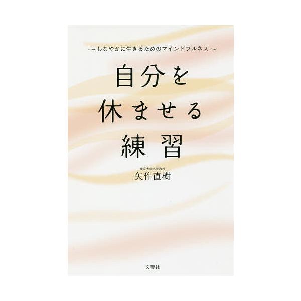 ※商品画像はイメージや仮デザインが含まれている場合があります。帯の有無など実際と異なる場合があります。著:矢作直樹出版社:文響社発売日:2017年10月キーワード:自分を休ませる練習しなやかに生きるためのマインドフルネス矢作直樹 じぶんおや...