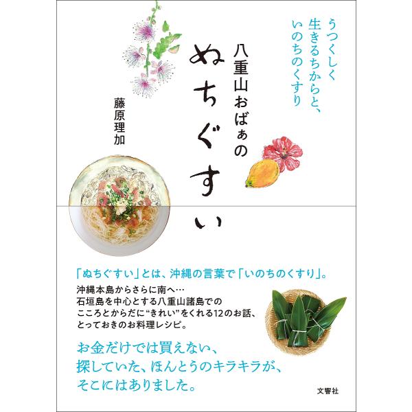 ※商品画像はイメージや仮デザインが含まれている場合があります。帯の有無など実際と異なる場合があります。著:藤原理加出版社:文響社発売日:2018年03月キーワード:八重山おばぁのぬちぐすいうつくしく生きるちからと、いのちのくすり藤原理加 や...