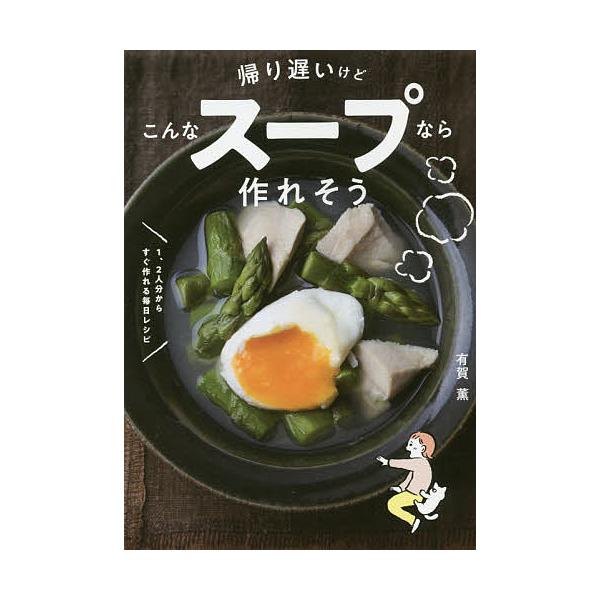 ※商品画像はイメージや仮デザインが含まれている場合があります。帯の有無など実際と異なる場合があります。著:有賀薫出版社:文響社発売日:2018年02月キーワード:帰り遅いけどこんなスープなら作れそう１、２人分からすぐ作れる毎日レシピ有賀薫 ...