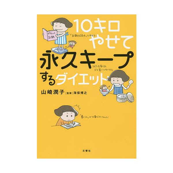 著:山崎潤子　監修:海保博之出版社:文響社発売日:2018年04月キーワード:１０キロやせて永久キープするダイエット山崎潤子海保博之 ダイエット じつきろやせてえいきゆうきーぷするだいえつと１０き ジツキロヤセテエイキユウキープスルダイエツ...