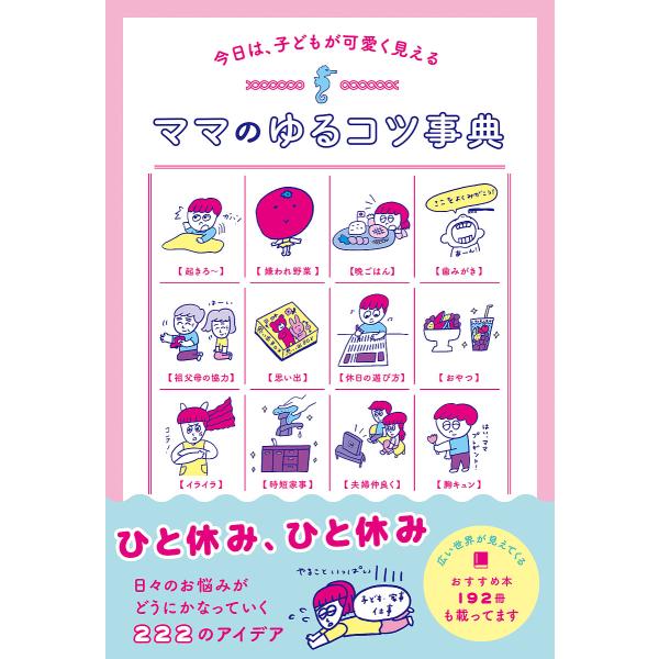 ※商品画像はイメージや仮デザインが含まれている場合があります。帯の有無など実際と異なる場合があります。著:渡辺のぞみ　絵:Boojil出版社:文響社発売日:2018年05月キーワード:ママのゆるコツ事典今日は、子どもが可愛く見える渡辺のぞみ...