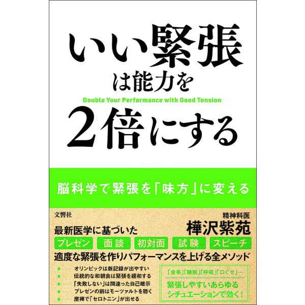 著:樺沢紫苑出版社:文響社発売日:2018年06月キーワード:いい緊張は能力を２倍にする脳科学で緊張を「味方」に変える樺沢紫苑 ビジネス書 いいきんちようわのうりよくおにばいに イイキンチヨウワノウリヨクオニバイニ かばさわ しおん カバサ...