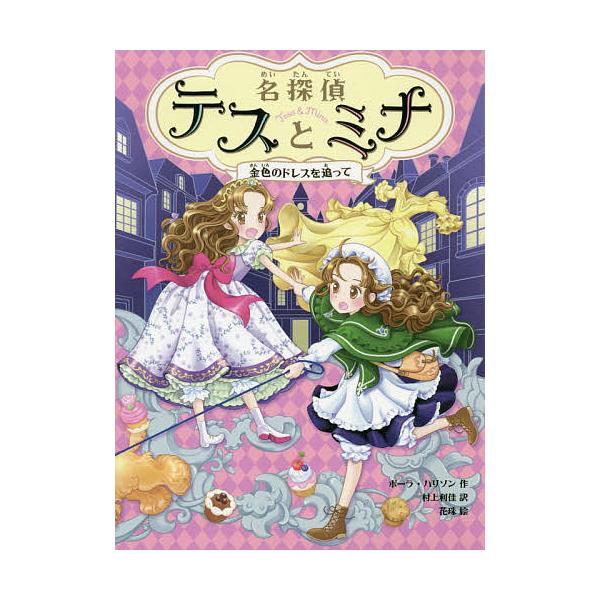 ※商品画像はイメージや仮デザインが含まれている場合があります。帯の有無など実際と異なる場合があります。作:ポーラ・ハリソン　訳:村上利佳　絵:花珠出版社:文響社発売日:2018年12月キーワード:名探偵テスとミナ２ポーラ・ハリソン村上利佳花...