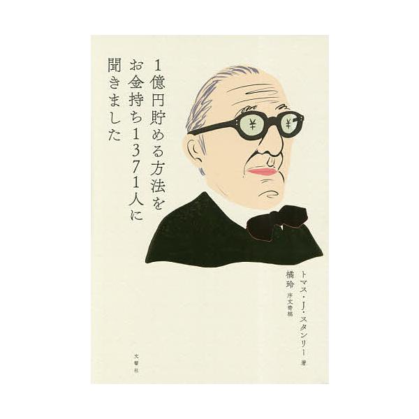 ※商品画像はイメージや仮デザインが含まれている場合があります。帯の有無など実際と異なる場合があります。著:トマス・J・スタンリー　訳:広瀬順弘出版社:文響社発売日:2019年04月キーワード:１億円貯める方法をお金持ち１３７１人に聞きました...