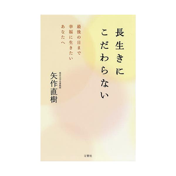 ※商品画像はイメージや仮デザインが含まれている場合があります。帯の有無など実際と異なる場合があります。著:矢作直樹出版社:文響社発売日:2019年02月キーワード:長生きにこだわらない最後の日まで幸福に生きたいあなたへ矢作直樹 bkc なが...