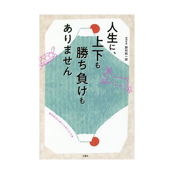 ※商品画像はイメージや仮デザインが含まれている場合があります。帯の有無など実際と異なる場合があります。著:野村総一郎出版社:文響社発売日:2019年04月キーワード:人生に、上下も勝ち負けもありません精神科医が教える老子の言葉野村総一郎 じ...