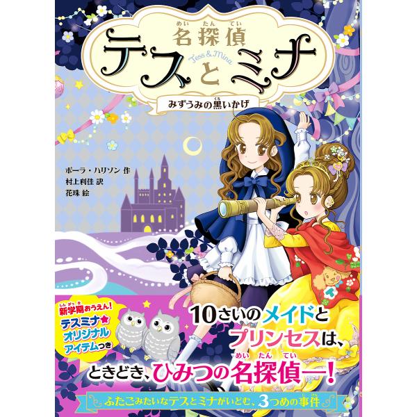 作:ポーラ・ハリソン　訳:村上利佳　絵:花珠出版社:文響社発売日:2019年04月キーワード:名探偵テスとミナ３ポーラ・ハリソン村上利佳花珠 めいたんていてすとみな３ メイタンテイテストミナ３ はりそん ぽ−ら ＨＡＲＲＩＳ ハリソン ポ−...