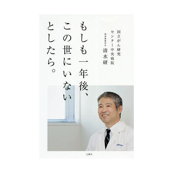 ※商品画像はイメージや仮デザインが含まれている場合があります。帯の有無など実際と異なる場合があります。著:清水研出版社:文響社発売日:2019年10月キーワード:もしも一年後、この世にいないとしたら。清水研 もしもいちねんごこのよにいないと...
