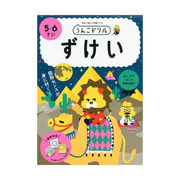※商品画像はイメージや仮デザインが含まれている場合があります。帯の有無など実際と異なる場合があります。出版社:文響社発売日:2020年キーワード:うんこドリルずけい５・６さい日本一楽しい学習ドリル うんこどりるずけいごろくさい５／６さいにほ...
