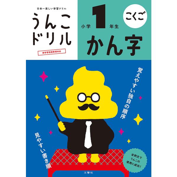 出版社:文響社発売日:2019年キーワード:うんこドリルかん字こくご小学１年生 うんこどりるかんじ１ ウンコドリルカンジ１