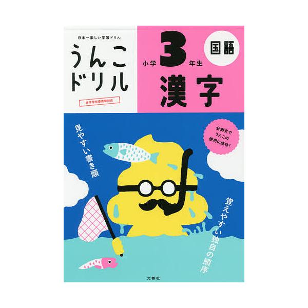 出版社:文響社発売日:2019年キーワード:うんこドリル漢字国語小学３年生 うんこドリル うんこどりるかんじ３ ウンコドリルカンジ３