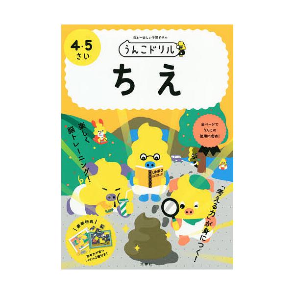 ※商品画像はイメージや仮デザインが含まれている場合があります。帯の有無など実際と異なる場合があります。出版社:文響社発売日:2020年キーワード:うんこドリルちえ４・５さい日本一楽しい学習ドリル うんこどりるちえよんごさい４／５さいにほんい...