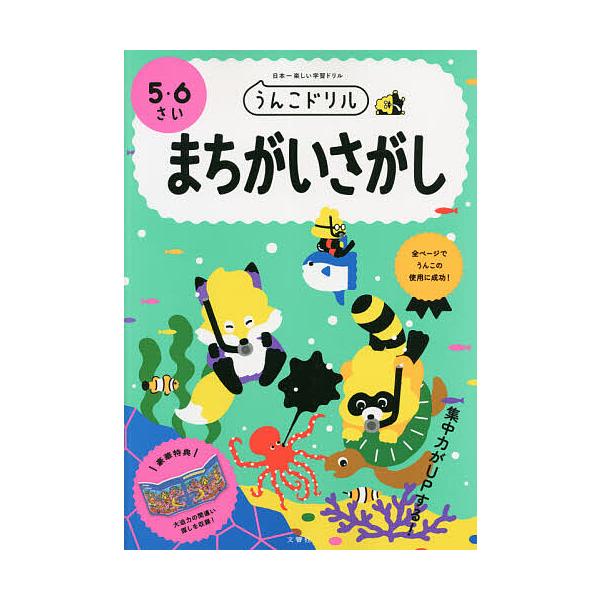 ※商品画像はイメージや仮デザインが含まれている場合があります。帯の有無など実際と異なる場合があります。出版社:文響社発売日:2020年キーワード:うんこドリルまちがいさがし日本一楽しい学習ドリル５・６さい うんこどりるまちがいさがし２ ウン...
