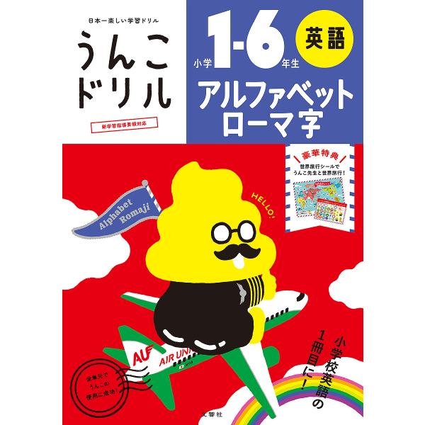 出版社:文響社発売日:2020年キーワード:うんこドリルアルファベット・ローマ字小学１−６年生 うんこどりるあるふあべつとろーまじしようがくいちろ ウンコドリルアルフアベツトローマジシヨウガクイチロ