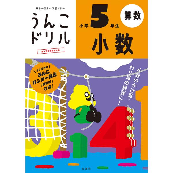 出版社:文響社発売日:2020年キーワード:うんこドリル小数小学５年生 うんこどりるしようすうしようがくごねんせいしようが ウンコドリルシヨウスウシヨウガクゴネンセイシヨウガ