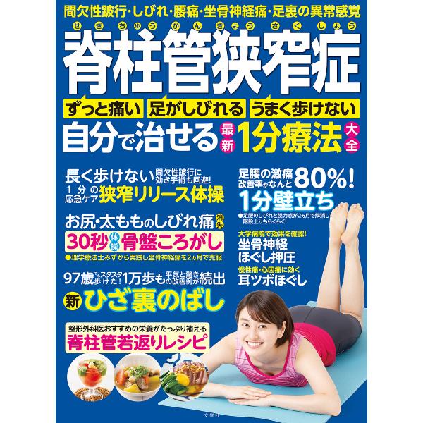 ※商品画像はイメージや仮デザインが含まれている場合があります。帯の有無など実際と異なる場合があります。出版社:わかさ出版発売日:2020年03月キーワード:脊柱管狭窄症自分で治せる最新１分療法大全ずっと痛い足がしびれるうまく歩けない間欠性跛...