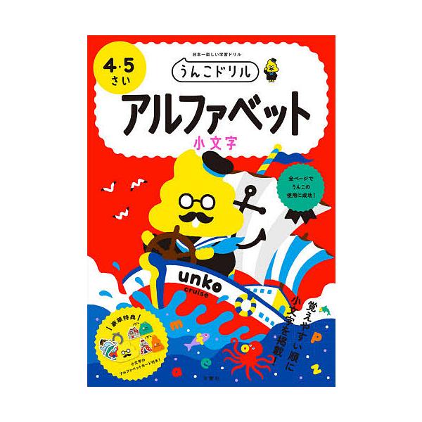 ※商品画像はイメージや仮デザインが含まれている場合があります。帯の有無など実際と異なる場合があります。出版社:文響社発売日:2020年キーワード:うんこドリルアルファベット小文字４・５さい日本一楽しい学習ドリル うんこどりるあるふあべつとこ...