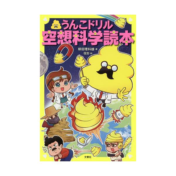 ※商品画像はイメージや仮デザインが含まれている場合があります。帯の有無など実際と異なる場合があります。著:柳田理科雄　絵:信吉出版社:文響社発売日:2020年04月シリーズ名等:うんこBooks巻数:1巻キーワード:うんこドリル空想科学読本...