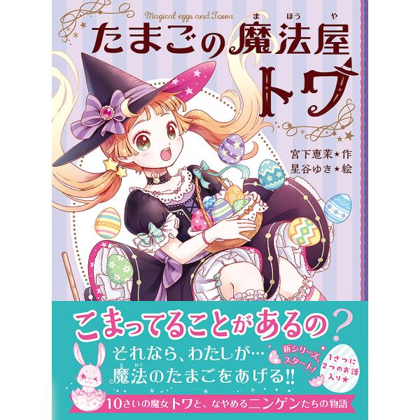※商品画像はイメージや仮デザインが含まれている場合があります。帯の有無など実際と異なる場合があります。作:宮下恵茉　絵:星谷ゆき出版社:文響社発売日:2020年04月キーワード:たまごの魔法屋トワ宮下恵茉星谷ゆき たまごのまほうやとわ タマ...