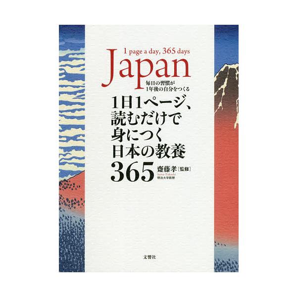 ※商品画像はイメージや仮デザインが含まれている場合があります。帯の有無など実際と異なる場合があります。監修:齋藤孝出版社:文響社発売日:2020年10月キーワード:１日１ページ、読むだけで身につく日本の教養３６５毎日の習慣が１年後の自分をつ...