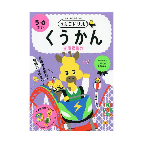※商品画像はイメージや仮デザインが含まれている場合があります。帯の有無など実際と異なる場合があります。出版社:文響社発売日:2020年キーワード:うんこドリルくうかん空間認識力５・６さい日本一楽しい学習ドリル うんこどりるくうかん ウンコド...
