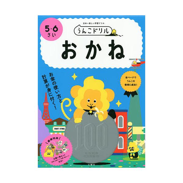 出版社:文響社発売日:2020年キーワード:うんこドリルおかね５・６さい日本一楽しい学習ドリル うんこどりるおかねごろくさい５／６さいにほんいち ウンコドリルオカネゴロクサイ５／６サイニホンイチ