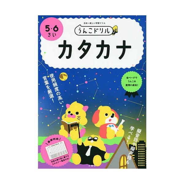 出版社:文響社発売日:2020年キーワード:うんこドリルカタカナ日本一楽しい学習ドリル５・６さい うんこどりるかたかな２ ウンコドリルカタカナ２