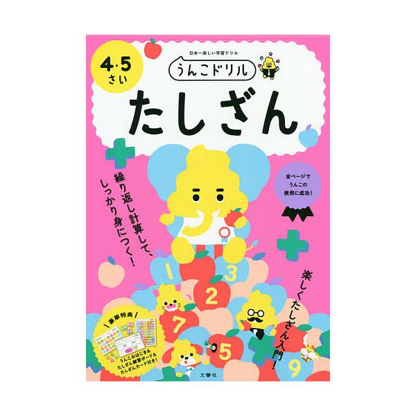 出版社:文響社発売日:2020年キーワード:うんこドリルたしざん日本一楽しい学習ドリル４・５さい うんこどりるたしざん４／５さいにほんいちたのしいが ウンコドリルタシザン４／５サイニホンイチタノシイガ
