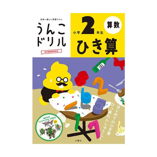 出版社:文響社発売日:2020年キーワード:うんこドリルひき算算数小学２年生 うんこどりるひきざん２ ウンコドリルヒキザン２