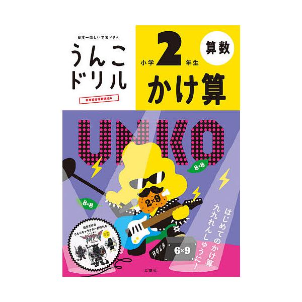 出版社:文響社発売日:2020年キーワード:うんこドリルかけ算算数小学２年生 うんこどりるかけざん２ ウンコドリルカケザン２