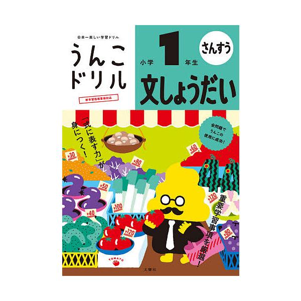 出版社:文響社発売日:2020年キーワード:うんこドリル文しょうだい算数小学１年生 うんこどりるぶんしようだい１ ウンコドリルブンシヨウダイ１