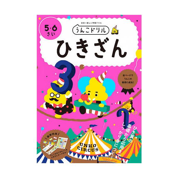 ※商品画像はイメージや仮デザインが含まれている場合があります。帯の有無など実際と異なる場合があります。出版社:文響社発売日:2020年キーワード:うんこドリルひきざん５・６さい日本一楽しい学習ドリル うんこどりるひきざんごろくさい５／６さい...