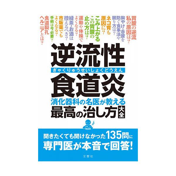 ※商品画像はイメージや仮デザインが含まれている場合があります。帯の有無など実際と異なる場合があります。出版社:文響社発売日:2020年09月キーワード:逆流性食道炎消化器科の名医が教える最高の治し方大全 ぎやくりゆうせいしよくどうえんしよう...