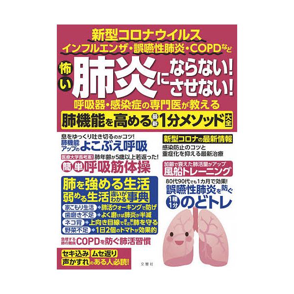 ※商品画像はイメージや仮デザインが含まれている場合があります。帯の有無など実際と異なる場合があります。出版社:わかさ出版発売日:2020年09月キーワード:怖い肺炎にならない！させない！呼吸器・感染症の専門医が教える肺機能を高める最新１分メ...