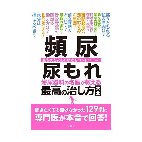 出版社:文響社発売日:2020年11月キーワード:頻尿・尿もれ泌尿器科の名医が教える最高の治し方大全昼も夜も安心！尿意をコントロール！ ひんにようにようもれひにようきかのめいいがおしえる ヒンニヨウニヨウモレヒニヨウキカノメイイガオシエル